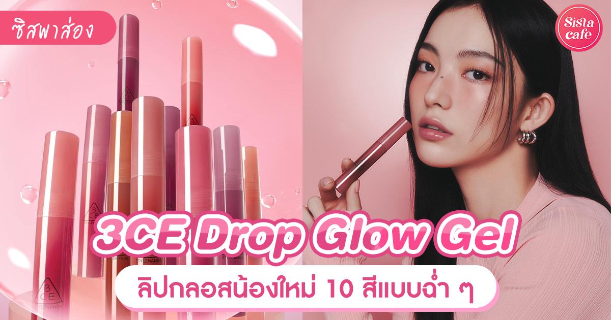 3CE Drop Glow Gel ลิปกลอสน้องใหม่ 10 สีแบบฉ่ำ ๆ สาวนันดาห้ามพลาด ...