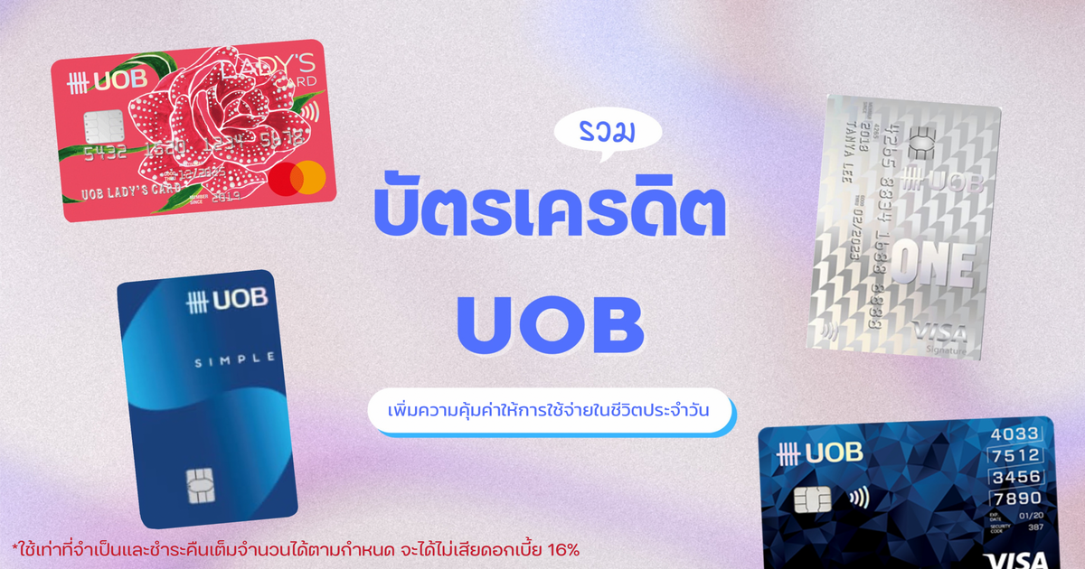 สมัครบัตรเครดิต UOB คุ้มค่าสำหรับการใช้จ่ายในชีวิตประจำวันของสาวๆ | บทความของ chollychon ...