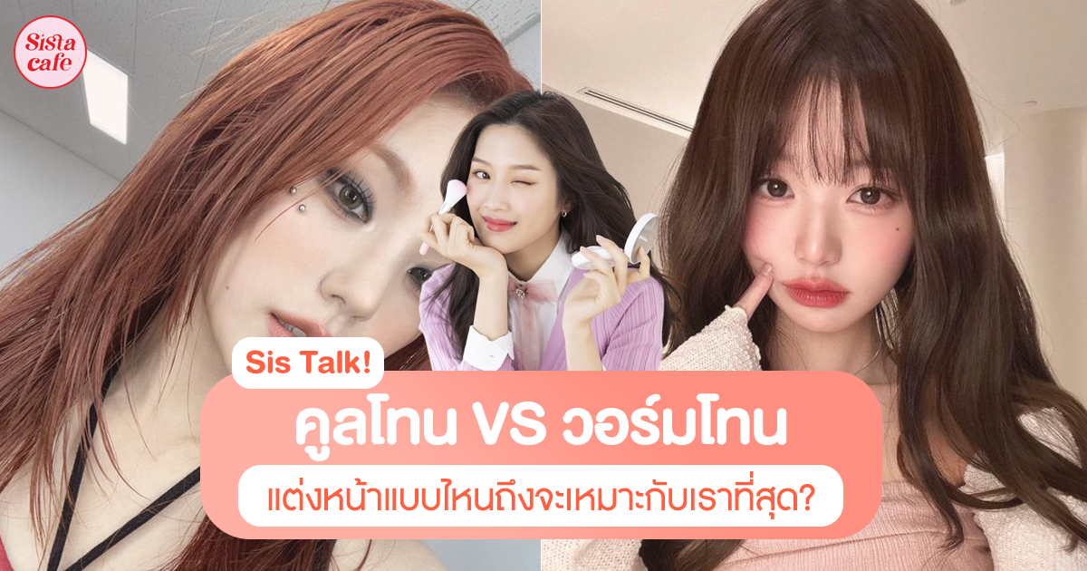 คูลโทน VS วอร์มโทน แบบไหนที่เหมาะกับเรา? แต่งแบบไหนถึงจะดีที่สุด! | SistaCafe ครบเครื่องเรื่องบิวตี้