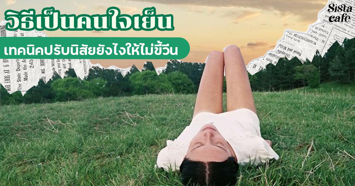 วิธีเป็นคนใจเย็น เทคนิคปรับนิสัยยังไงให้ไม่ขี้วีน ควบคุมตนเองได้ | บทความของ ManooFK | SistaCafe ...