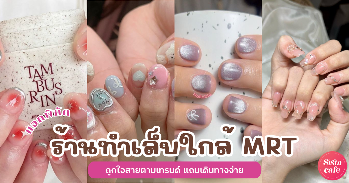 ร้านทำเล็บใกล้ MRT แจกพิกัดสวยถูกใจสายตามเทรนด์ แถมสะดวก เดินทางง่าย | SistaCafe ครบเครื่อง ...