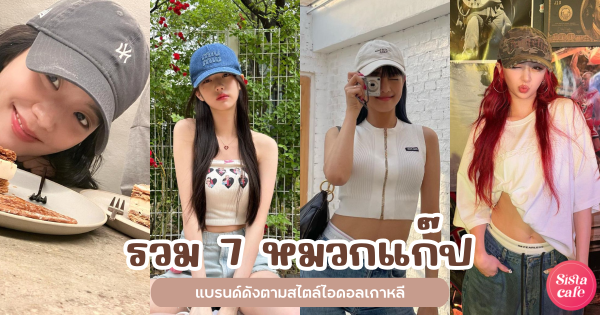 หมวกแก๊ป 2024 รวม 7 แบรนด์ดัง แมทช์ลุคสวยเท่ตามสไตล์ไอดอลเกาหลี | บทความของ ManooFK | SistaCafe ...