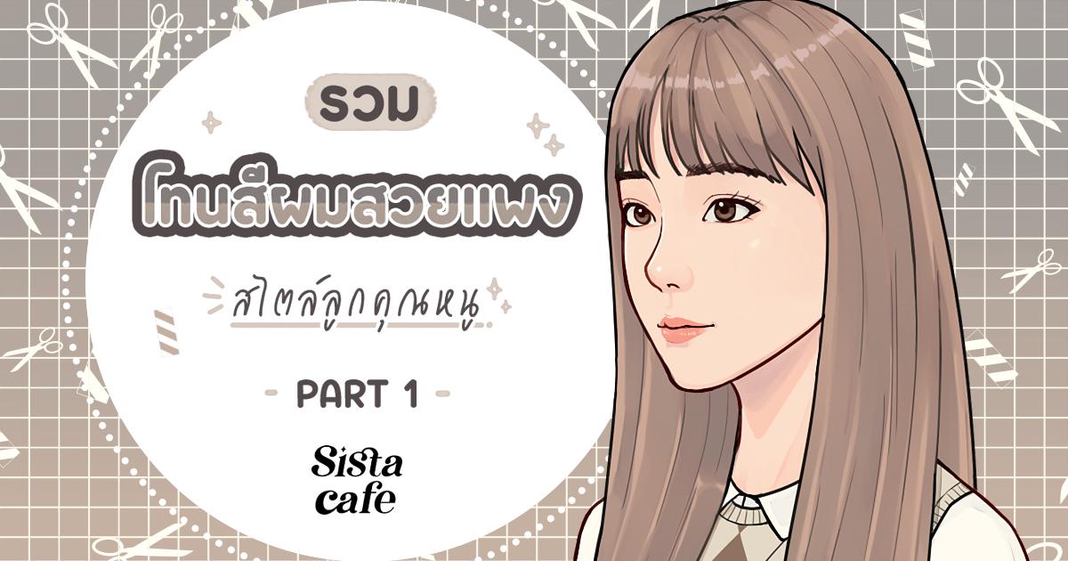 โทนสีผมสวยแพง สไตล์ลูกคุณหนู Part 1 | บทความของ Ammy | SistaCafe ครบเครื่องเรื่องบิวตี้