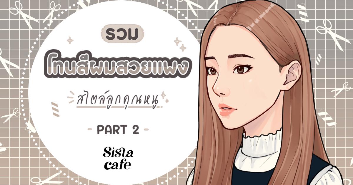 โทนสีผมสวยแพง สไตล์ลูกคุณหนู Part 2 | SistaCafe ครบเครื่องเรื่องบิวตี้