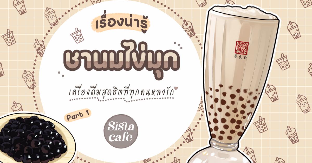 เรื่องน่ารู้ชานมไข่มุก เครื่องดื่มสุดฮิตที่ทุกคนหลงรัก Part 1 | SistaCafe ครบเครื่องเรื่องบิวตี้