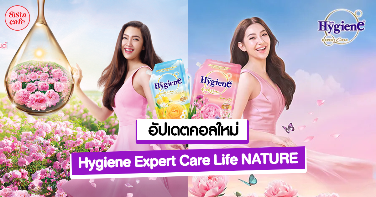 น้ำยาปรับผ้านุ่มตัวใหม่! Hygiene Expert Care Life NATURE 2 กลิ่นล่าสุด ...