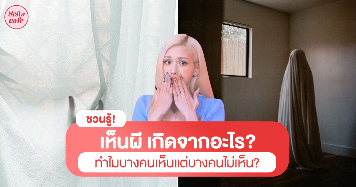 เห็นผี ภาพหลอนเกิดจากอะไร? ชวนไขข้อข้องใจว่าคนเราเห็นผีได้จริงไหม ...