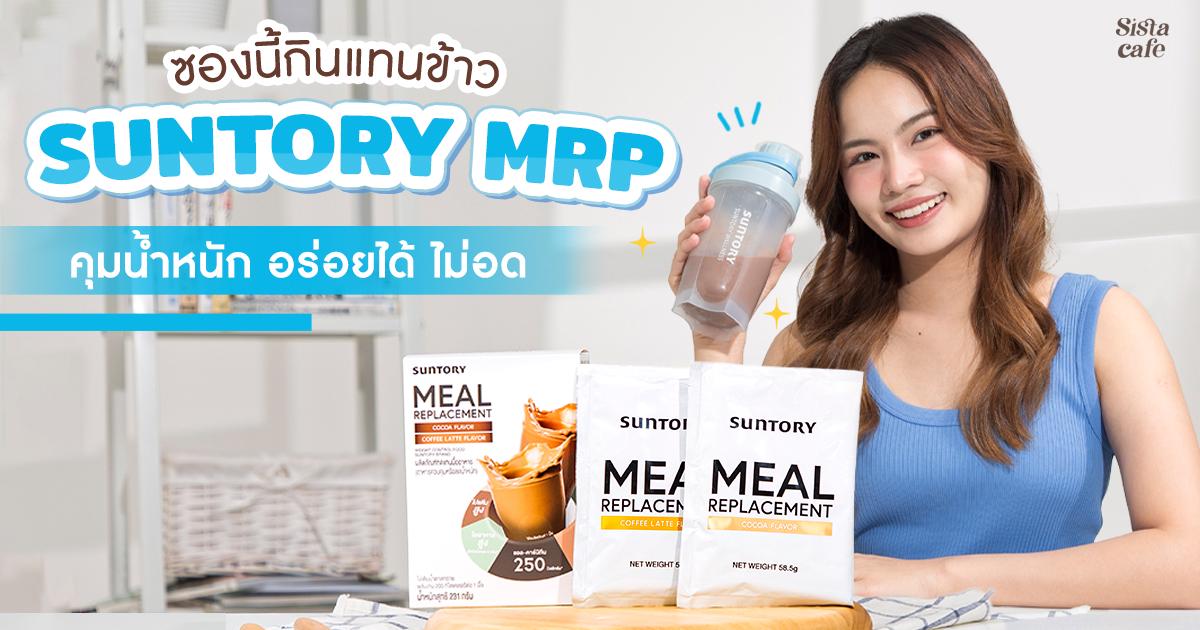 ซองนี้กินแทนข้าว SUNTORY MRP คุมน้ำหนัก อร่อยได้ ไม่อด | บทความของ mind_napachanok | SistaCafe ...