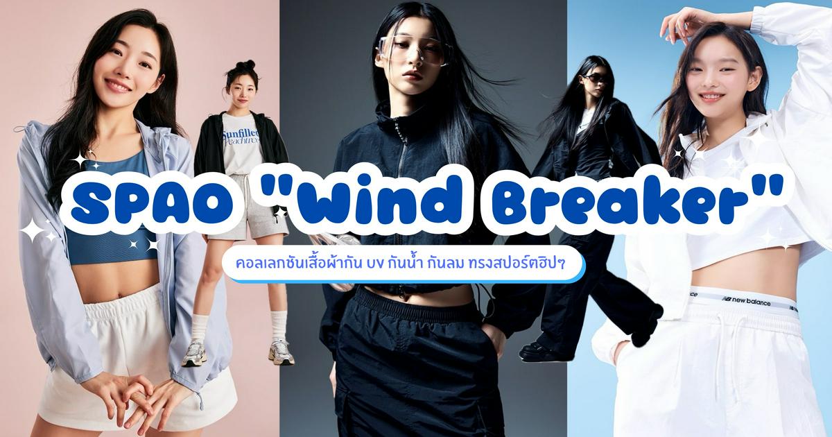 เสื้อผ้าแฟชั่นกัน UV จาก SPAO คอลเลกชันใหม่ Wind Breaker 2024 | บทความของ chollychon | SistaCafe ...