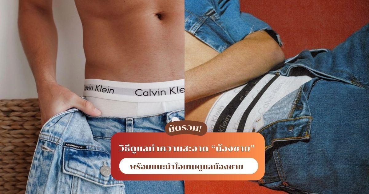 วิธีดูแลความสะอาดน้องชาย แชร์ทริคสำหรับหนุ่มๆ พร้อมไอเทมดูแลน้องชาย | บทความของ FEVER.TH ...