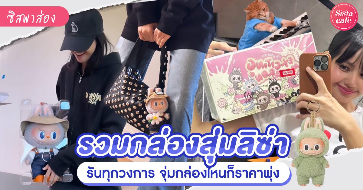 Labubu macaron รวมกล่องสุ่มลิซ่า BlackPink สุดน่ารักแถมน่าจับจอง ...