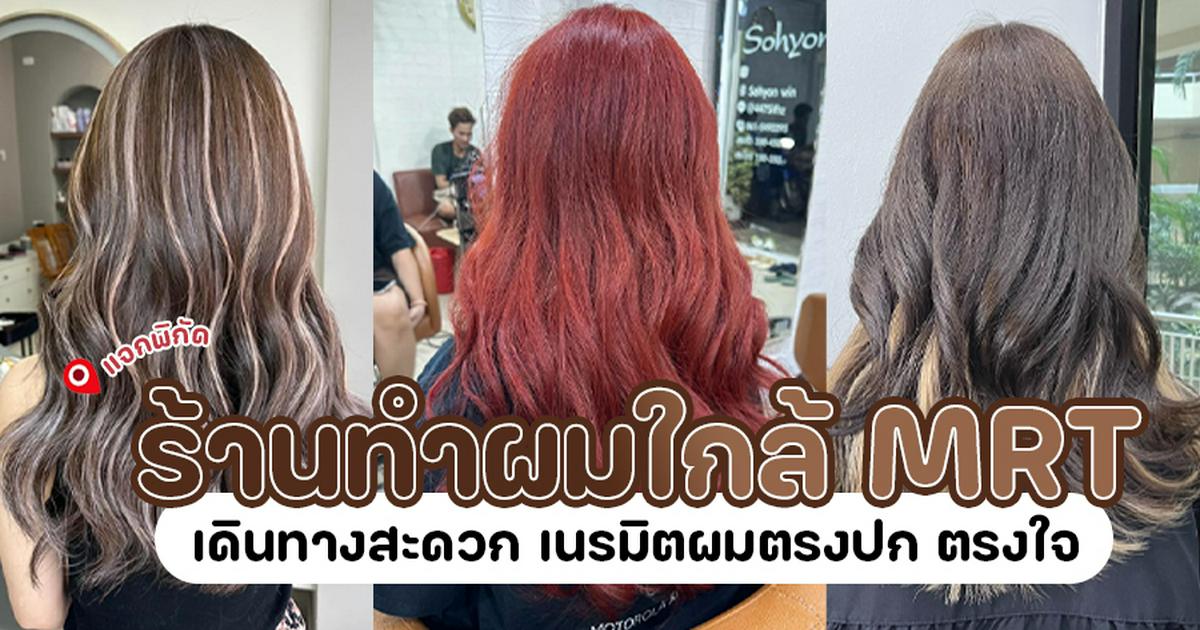 ร้านทำผมใกล้ MRT แจกพิกัด 7 ร้านเดินทางสะดวก เนรมิตผมตรงปกตรงใจ | SistaCafe ครบเครื่องเรื่องบิวตี้