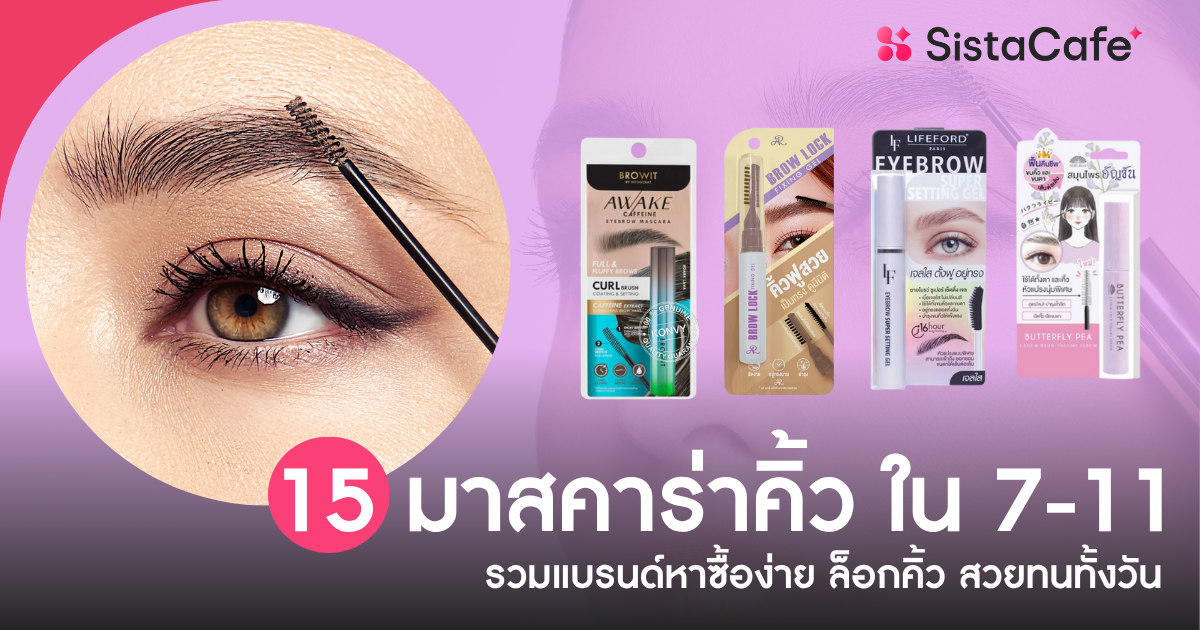 รวม 15 มาสคาร่าคิ้ว 7-11 รวมแบรนด์หาซื้อง่าย ล็อกคิ้วอยู่ทนทั้งวัน | บทความของ ManooFK ...