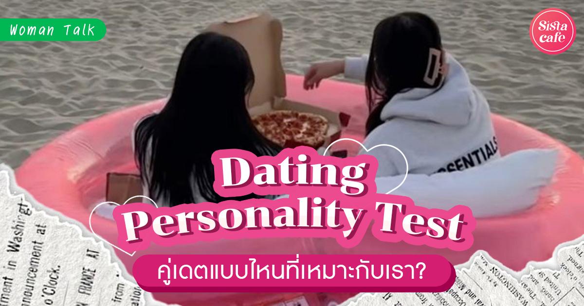 Dating Personality Test ชวนทำแบบทดสอบ คู่เดตแบบไหนที่เหมาะกับเรา ...