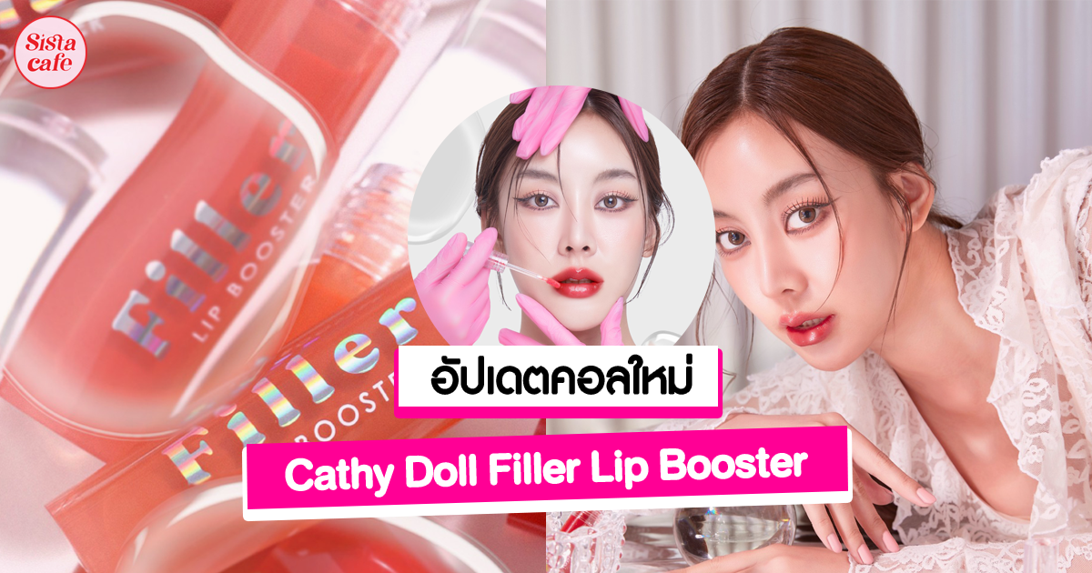 ลิปฟิลเลอร์ Cathy Doll บูสต์ปากฟู Filler Lip Booster คอลใหม่สุดฉ่ำ ...