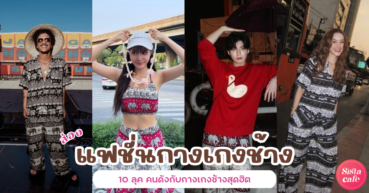 แฟชั่นกางเกงช้าง ส่อง 10 ลุคคนดังกับกางเกงช้างสุดฮิต | บทความของ ManooFK | SistaCafe ครบเครื่อง ...