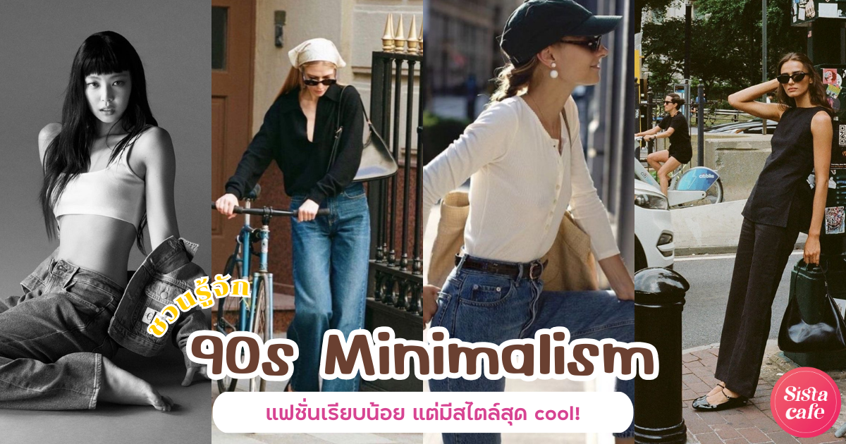 90s minimalism ชวนรู้จักแฟชั่นแสนเรียบง่าย แต่มีสไตล์สุด Cool! | บทความ ...