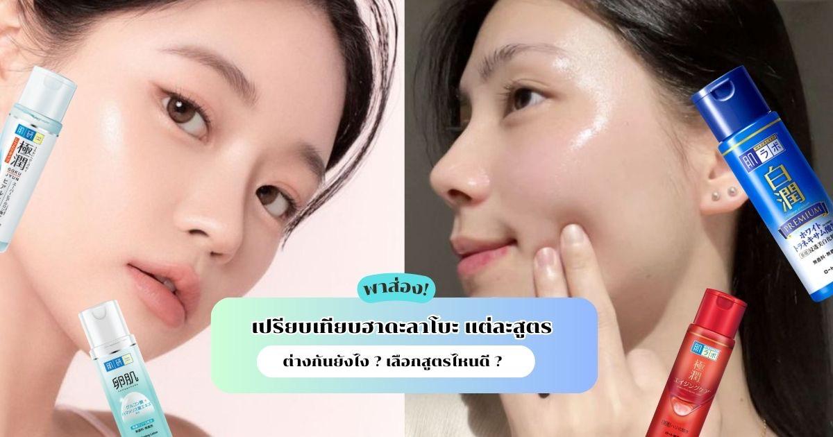 เปรียบเทียบฮาดะลาโบะแต่ละสูตร ต่างกันยังไง ? เลือกสูตรไหนดี ? | บทความของ FEVER.TH | SistaCafe ...