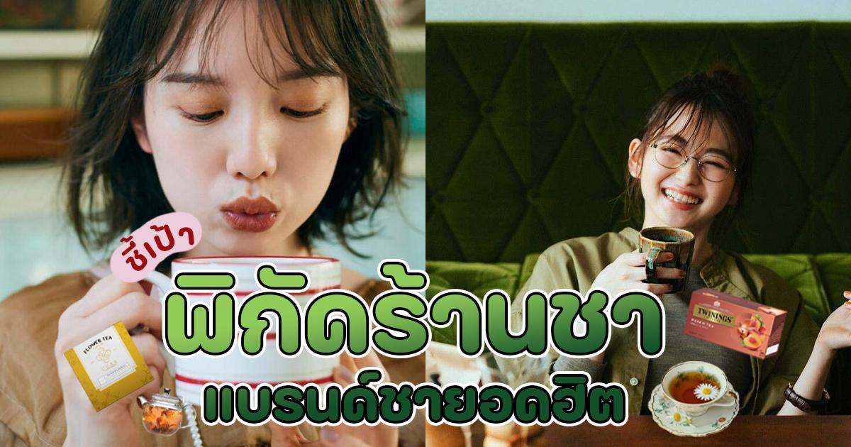 พิกัดร้านชา รวม 10 แบรนด์ชายอดฮิต ที่คนชอบดื่มชาไม่ควรพลาด! | บทความของ belfry | SistaCafe ครบ ...