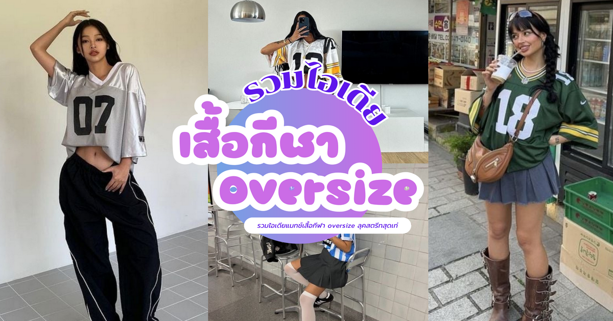 เสื้อกีฬา Oversize รวมไอเดียแมตช์ลุคสตรีทตัวโคร่งสุดเท่ | บทความของ ...