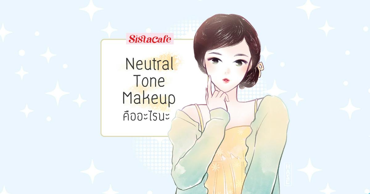 Neutral Tone Makeup คืออะไรนะ ? | บทความของ HASE | SistaCafe ครบเครื่อง ...