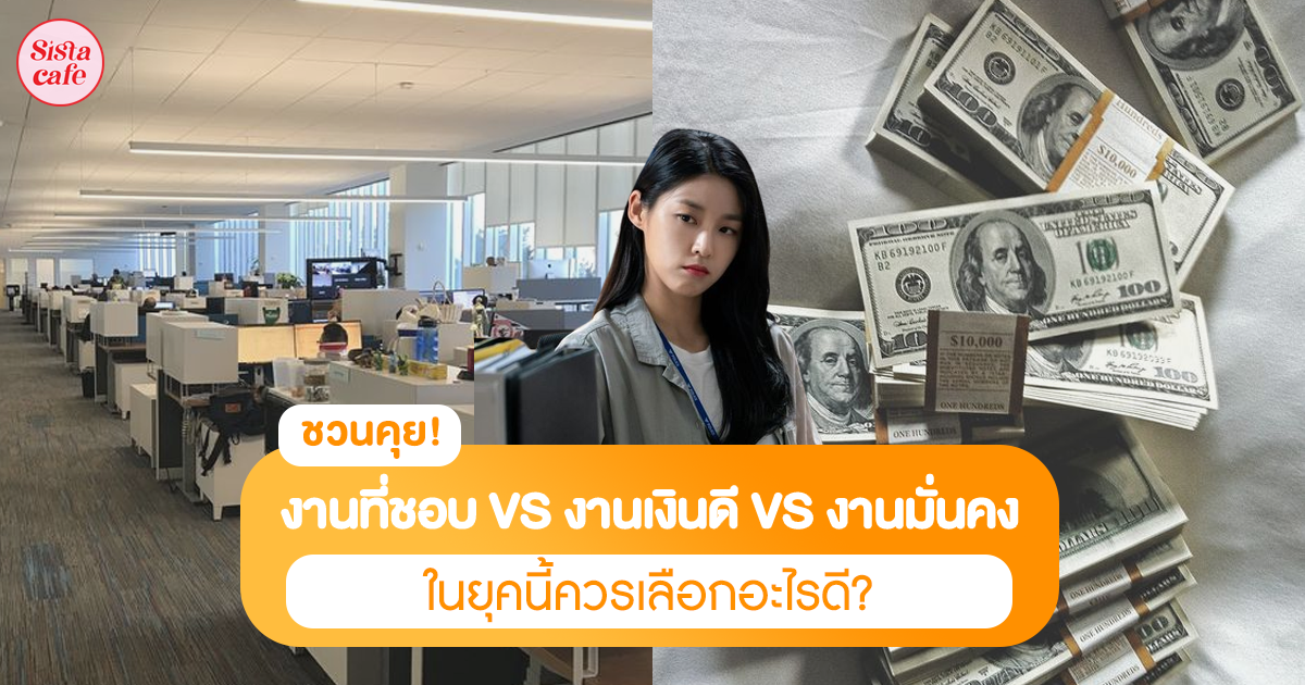 งานที่ชอบ VS งานเงินดี VS งานมั่นคง ยุคนี้เลือกอะไรดี? | SistaCafe ครบเครื่องเรื่องบิวตี้