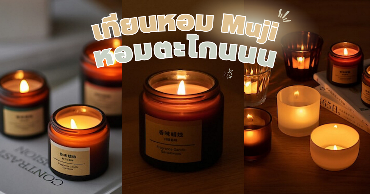 เทียนหอม Muji 10 กลิ่น 10 สไตล์ หอมตะโกนในราคาหลักร้อย | บทความของ parichxp | SistaCafe ครบ ...