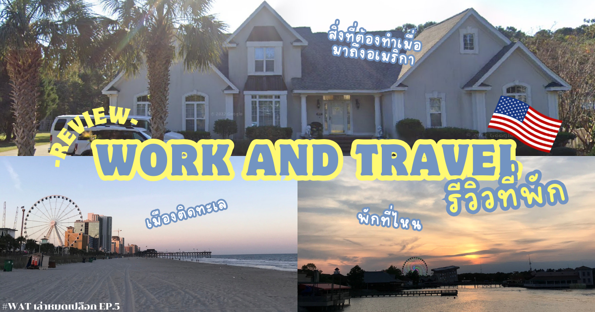 Work and Travel รีวิวที่พัก #WATเล่าหมดเปลือก Ep.5 | SistaCafe ครบเครื่องเรื่องบิวตี้