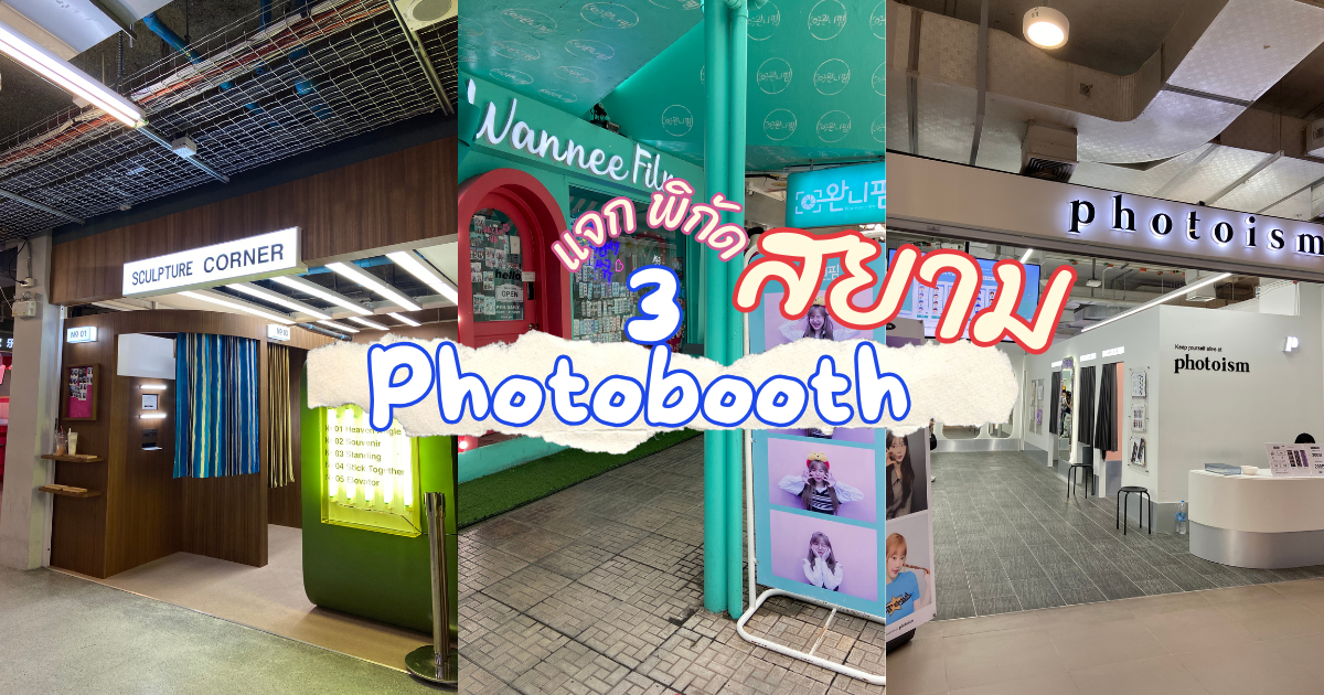 Photobooth สยาม ทักคับ! พาส่องพิกัดโฟโต้บูธสยามสแควร์ 3 ร้าน 3 สไตล์ ...