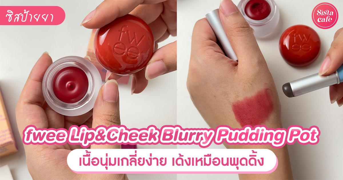 fwee Lip&Cheek Blurry Pudding Pot เนื้อพุดดิ้งทาแก้มปาก นุ่มละมุนม้ากก ...