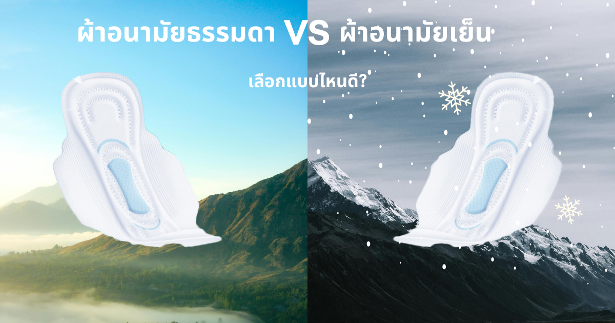 ผ้าอนามัยธรรมดา VS ผ้าอนามัยเย็น เลือกแบบไหนดี ? | บทความของ Pw ...