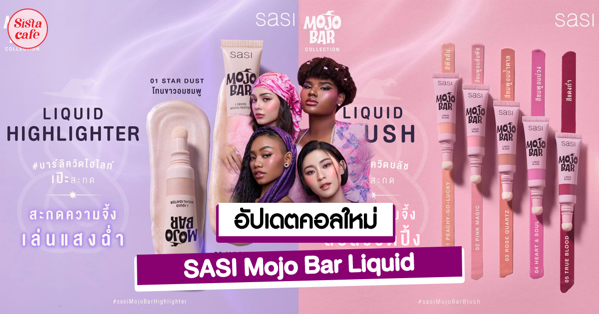 SASI Mojo Bar Liquid คอลเลกชันใหม่ เนื้อลิควิดติดทน! | บทความของ ...