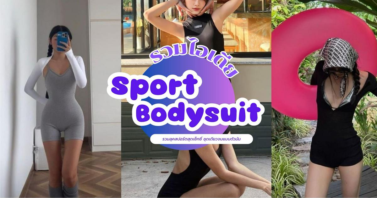 Sport Bodysuit รวมลุคสปอร์ตสุดเซ็กซี่ ชุดเดียวจบแบบตัวมัม | บทความของ chollychon | SistaCafe ครบ ...