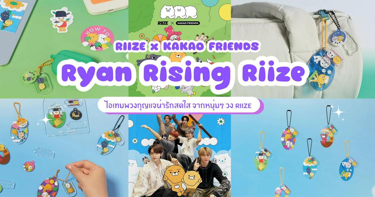 RIIZE x KAKAO FRIENDS พส่องคอลเลกชันใหม่! พวงกุญแจสุดน่ารักของน้องข้าว ...