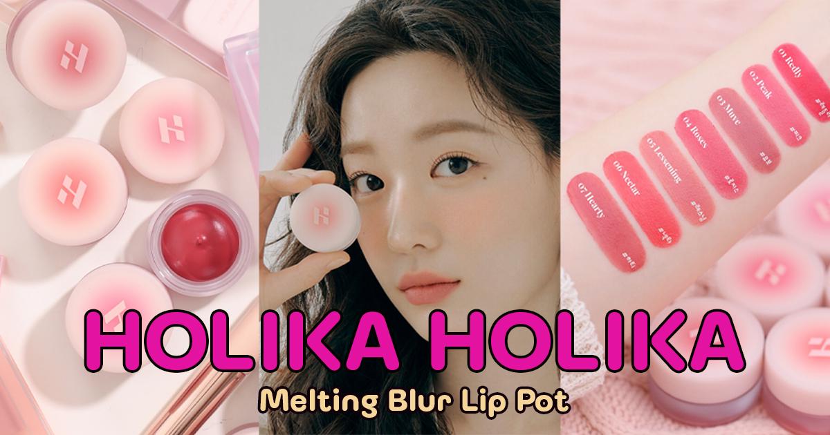 HOLIKAHOLIKA Melting Blur Lip Pot ลิปเบลอสุดปุ๊กปิ๊ก ลองแล้วจะหลงรัก ...