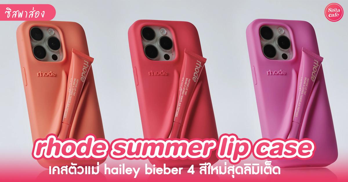 rhode summer lip case เคสซิลิโคนใส่ลิปได้ แบบตัวมัม Hailey Bieber ...