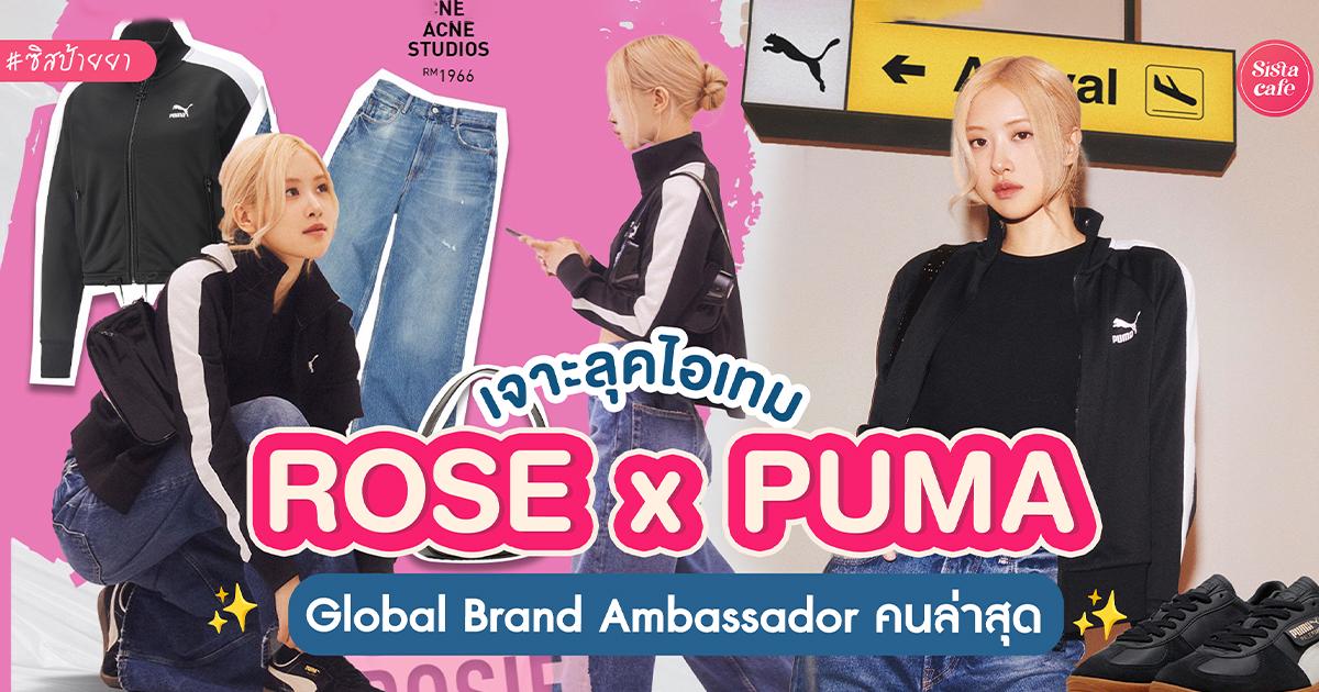 ROSE x PUMA ส่องแฟชั่นลุค Global Brand Ambassador มาพร้อมไอเทมสุดคูล ...