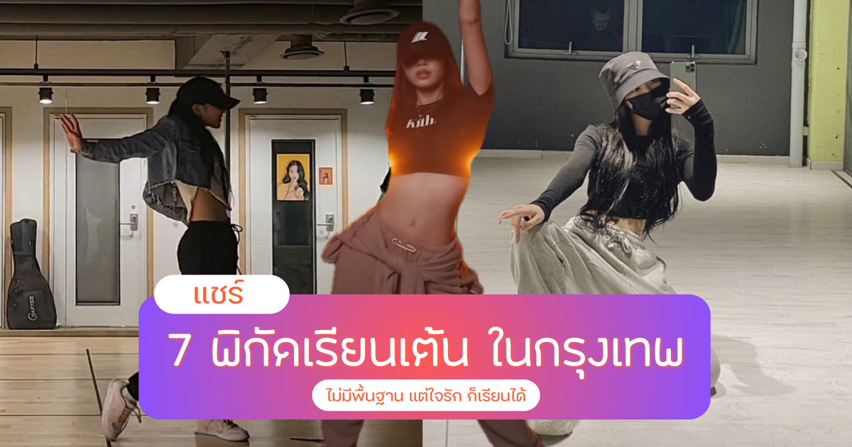 พิกัดเรียนเต้นกรุงเทพ 2024 ใจรักชอบแดนซ์ แต่ไม่มีพื้นฐานก็เข้าคลาสได้ | บทความของ chollychon ...