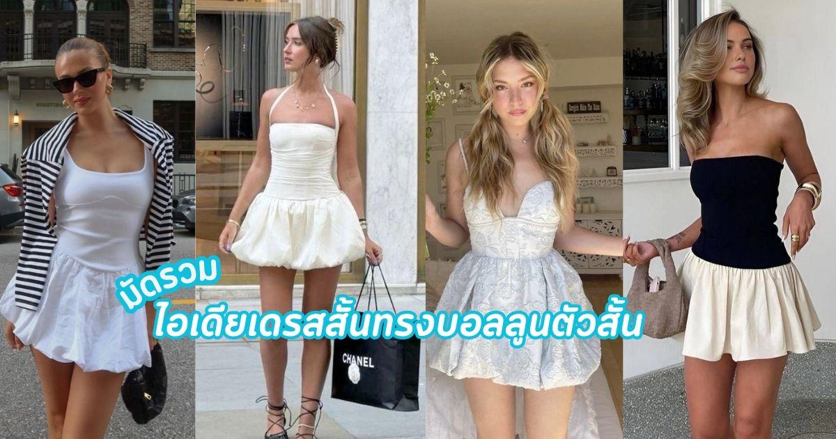 เดรสสั้นทรงบอลลูน มัดรวมไอเดียแฟชั่นฮิตสุดคิวท์ รับบทสาวลูกคุณเอยใด ...