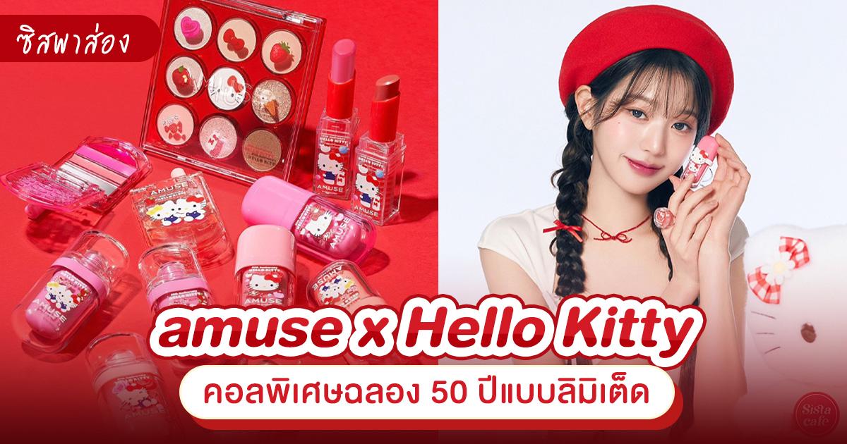 amuse x Hello Kitty คอลพิเศษลิมิเต็ดที่คิ้วท์แบบตะโกน ! | บทความของ ...