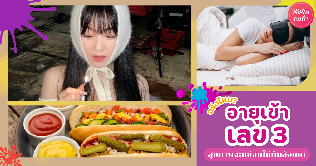 จริงไหม!? อายุเข้าเลข 3 แล้วสุขภาพจะแย่จนไม่ทันสังเกต | บทความของ ManooFK | SistaCafe ครบเครื่อง ...