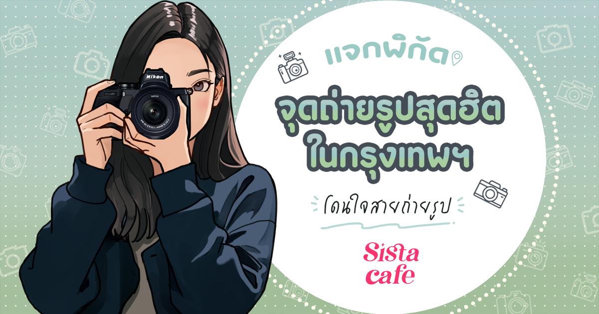 พิกัดถ่ายรูปฮิตในกรุงเทพฯ 2024 แจกจุดเช็กอินสุดเก๋ โดนใจสายโพสท่า | บทความของ Ammy | SistaCafe ...