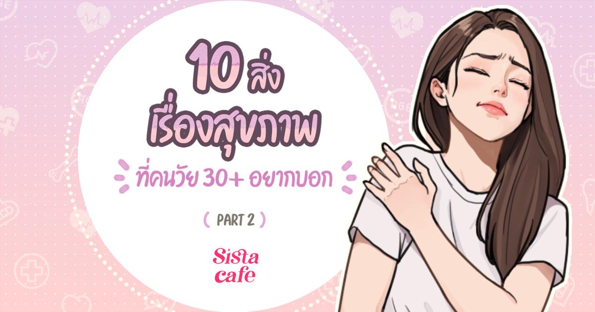 10 เรื่องสุขภาพที่คนวัย 30+ อยากบอก Part 2 | บทความของ Ammy | SistaCafe ครบเครื่องเรื่องบิวตี้