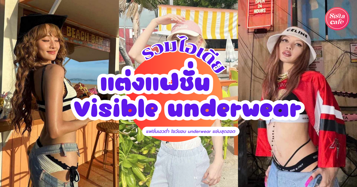 Visible Underwear แฟชั่นเอวต่ำโชว์ขอบชั้นใน แมตช์ลุคแซ่บสุดฮอต | บทความของ chollychon ...