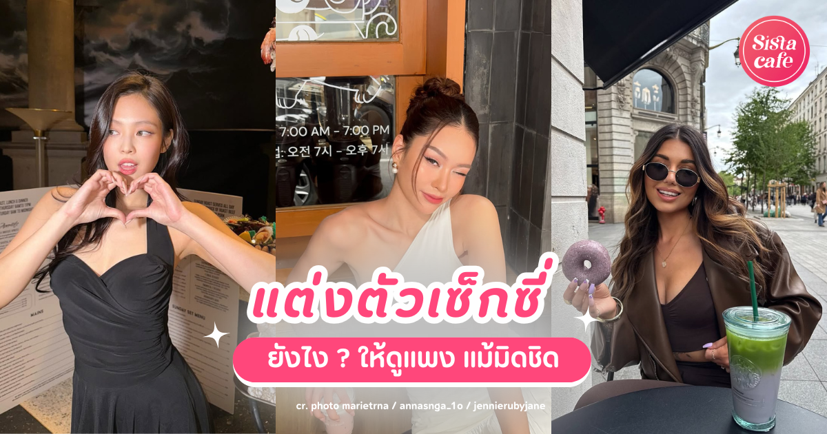 แต่งตัวเซ็กซี่ ยังไงให้ดูแพง ? แม้มิดชิดก็สวยแซ่บได้ | บทความของ ManooFK | SistaCafe ครบเครื่อง ...