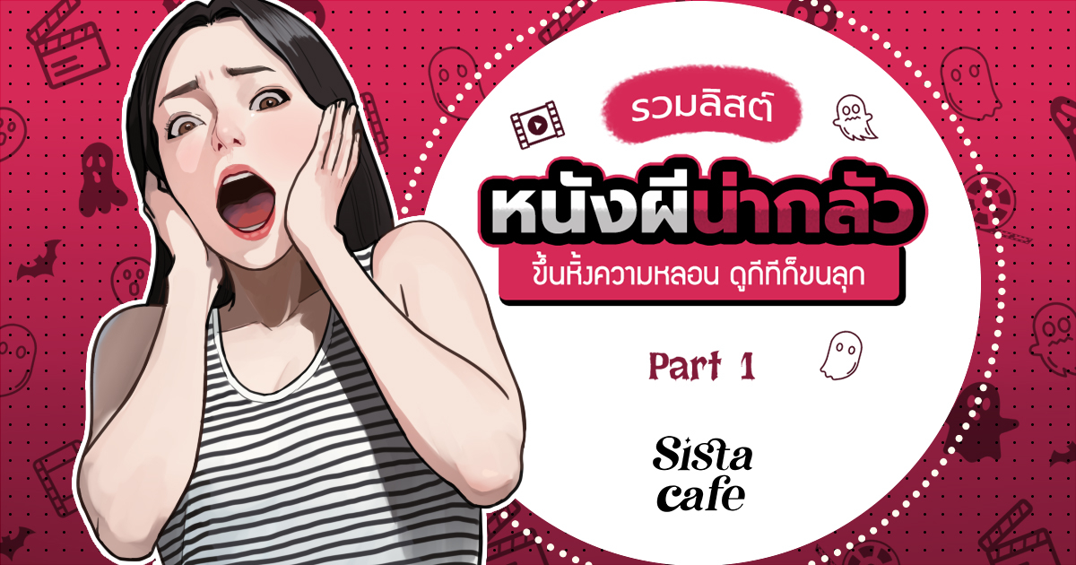 รวมลิสต์ หนังผีน่ากลัว ขึ้นหิ้งความหลอน ดูกีทีก็ขนลุก Part 1 | บทความของ Ammy | SistaCafe ครบ ...