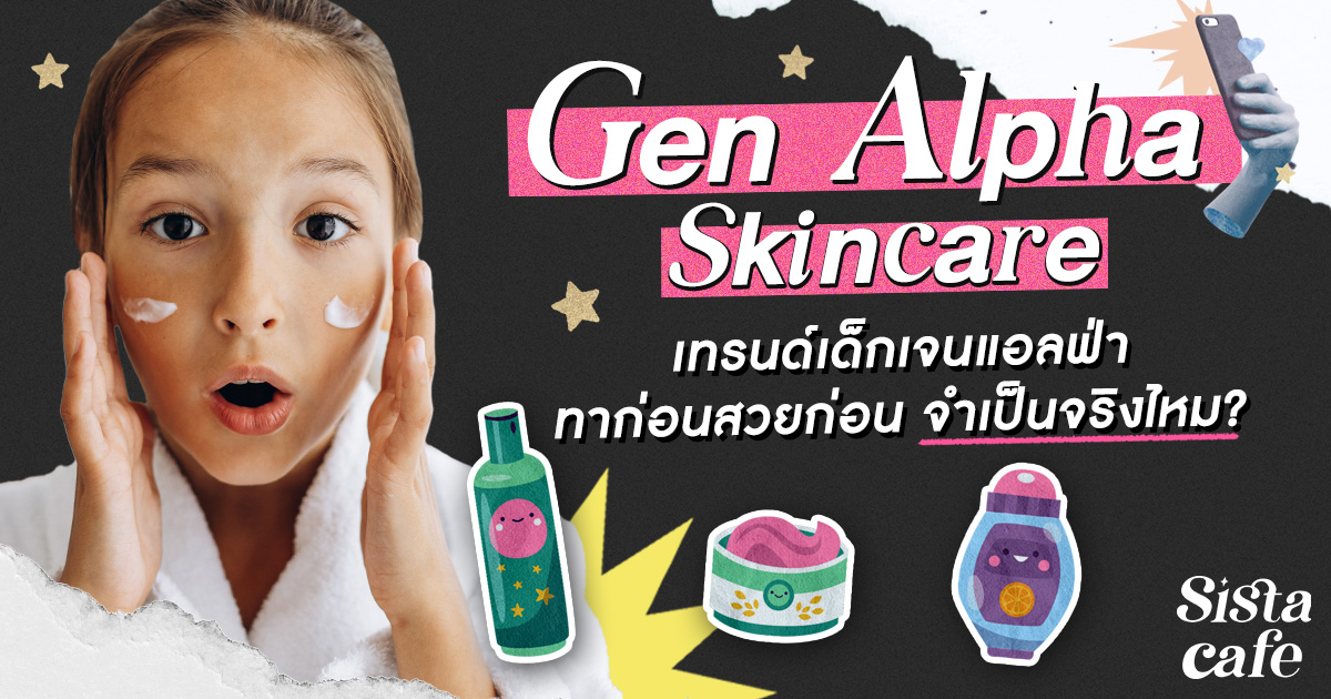 Gen Alpha Skincare ทาก่อนสวยก่อนจริงไหม? | บทความของ SIS GURU ...