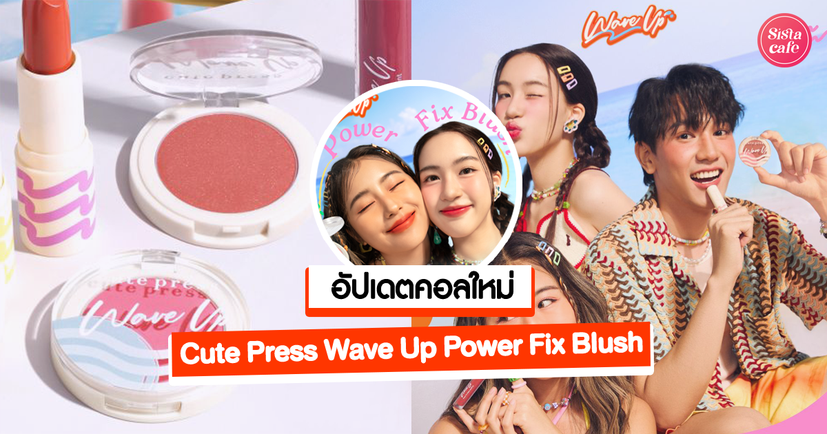 Cute Press Wave Up Power Fix Blush บลัชฝุ่นเบลอผิว คอลใหม่จากคิวท์เพรส! | บทความของ pumxpurin ...