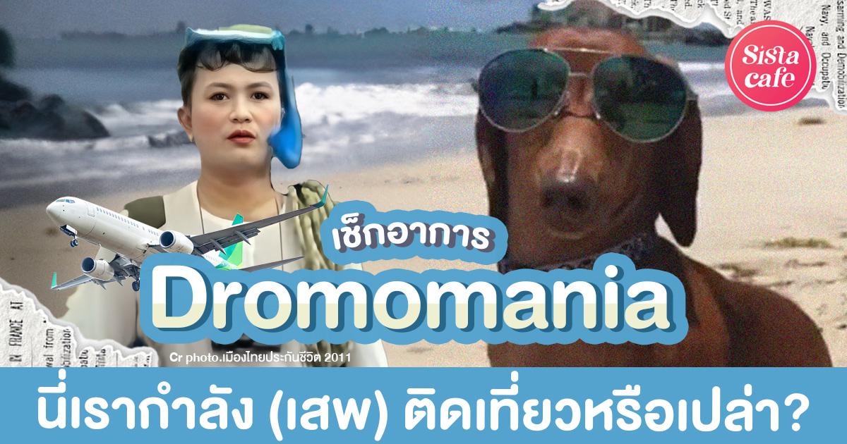 Dromomania เสพติดเที่ยวมากไป เราอาจกำลังเป็นโรคโดยไม่รู้ตัว ! | บทความของ SIS TALK | SistaCafe ...