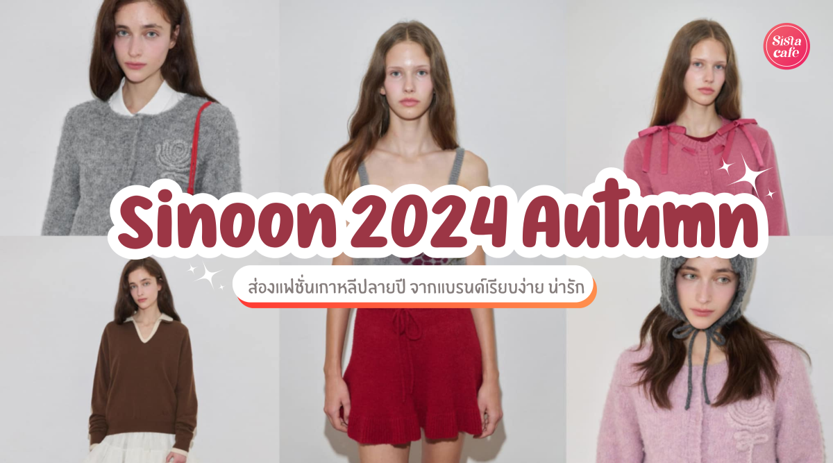 Being ‘muted’ แฟชั่นเกาหลีสีละมุน Autumn Collection 2024 จากแบรนด์ Sinoon | บทความของ chollychon ...